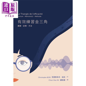 有效练习金三角：读谱．记忆．方法 港台原版 克里斯多夫．伯瓦 原笙国际 乐器学习
