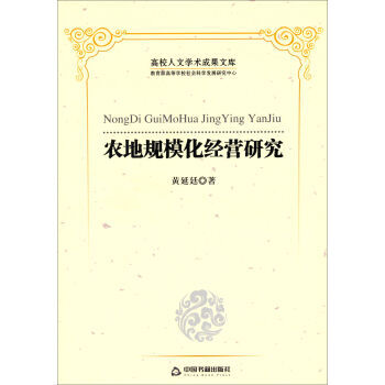 POD—农地规模化经营研究