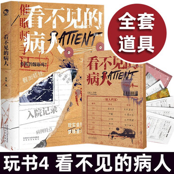 可选 一本纸上冒险游戏 单人推理游戏书 玩书系列桌游休闲书籍 可以玩的游戏书 玩书系列 04 看不见的病人