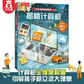 【单本组合】乐乐趣揭秘少儿版科普翻翻书系列  3-6-10-12岁 儿童科普百科全书3d立体版 揭秘计算机
