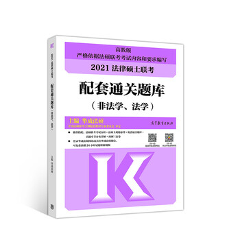   2021法律硕士联考配套通关题库(非法学、法学)9787040541328高等教育
