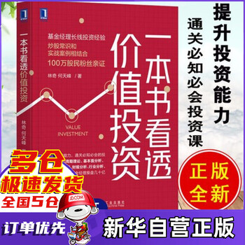 一本书看透价值投资 林奇 何天峰 新书