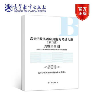 高等学校英语应用能力考试大纲真题集B级 高等学校英语应用能力考试委员会【正版书】