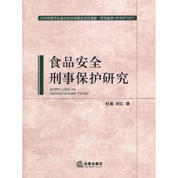 食品安全刑事保护研究【正版图书】