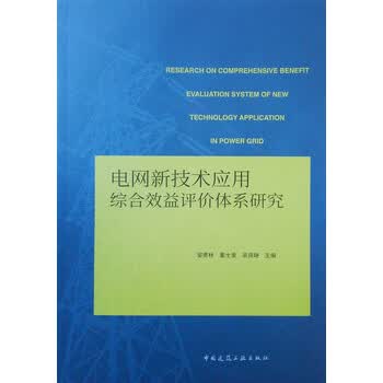 电网新技术应用综合效益评价体系研究
