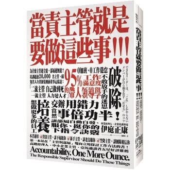 现货台版 当责主管就是要做这些事 高效管理诀窍领导能力管理与领导企业管理
