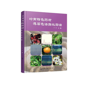 岭南特色药材薄层色谱指纹图谱