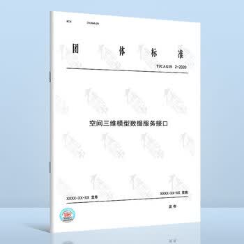 T/CAGIS 2-2020	空间三维模型数据服务接口	