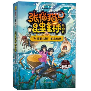 张猫猫昆虫星球历险记 “与龙虱共舞”的水球赛