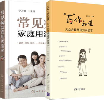  药 你知道 大众合理用药知识读本+常见病家庭用药指南 