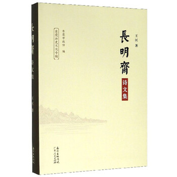 长明斋诗文集/东莞历史文化专辑