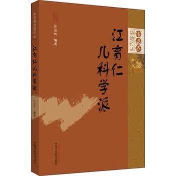 江育仁儿科学派