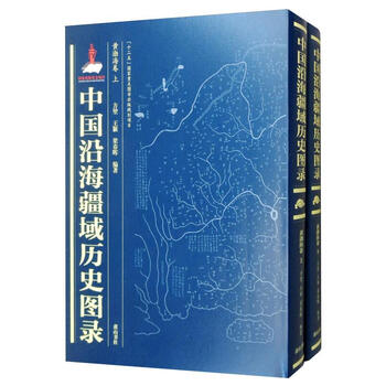 东海卷/中国沿海疆域历史图录