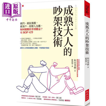 成熟大人的吵架技术 如何优雅的争到权益 有SOP可学 港台原版 和田秀树 大是文化