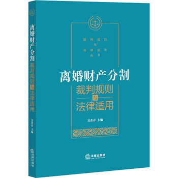 离婚财产分割裁判规则与法律适用