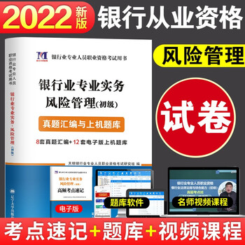 银行从业考试用书2022全国银行招聘考试书2022历年真题题库个人理财贷款公司信贷银行法律法规与综合能力风险管理 银行专业实务风险管理（初级）【试卷】