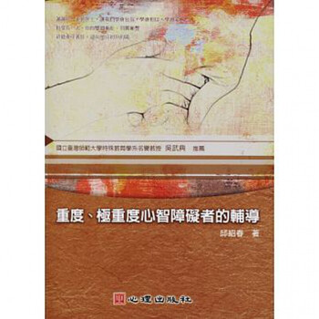 现货台版 重度 极重度心智障碍者的辅导 突破重度极重度心智障碍者成长学习障碍的方法医疗