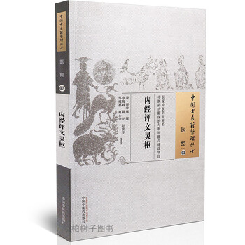 正版内经评文灵枢周学海撰黄帝内经素问点评中国古医籍整理丛书医经02