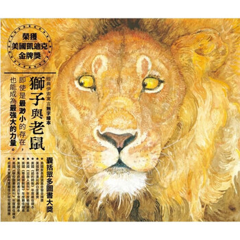 台版 狮子与老鼠新版动物寓言故事无字图画绘本子教养儿童文学