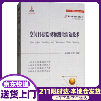 空间目标监视和测量雷达技术 高梅国,付佗等著,王小谟,左群声 编 国防工业出版社