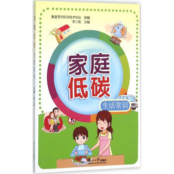 家庭低碳生活常识李三练 主编