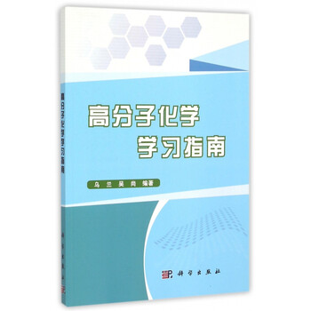 高分子化学学习指南