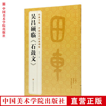 经典全集《吴昌硕＜石鼓文＞》 定价：32 中国历代经典碑帖 书法字帖临摹 中国美术学院 正版品牌直销
