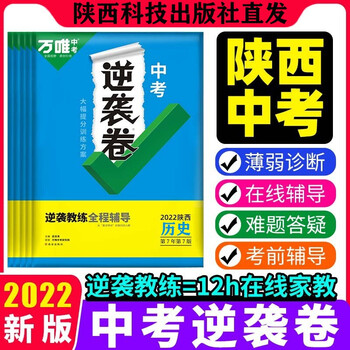 【科目自选】【现货】万唯中考逆袭卷陕西数英理化历道生地2022中考真题试卷初三模拟卷中考专项训练初中九年级必刷题总复习资料万维教育陕西逆袭卷 历史