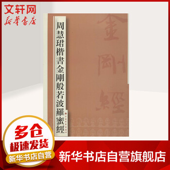 周慧珺楷书金刚般若波罗蜜经