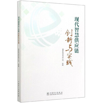 现代智慧供应链9787519845315