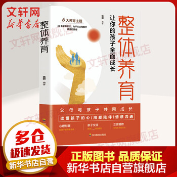整体养育 让你的孩子全面成长 图书