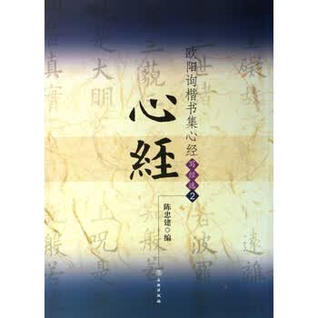 欧阳询楷书集心经(写经选2)