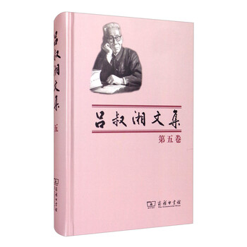 吕叔湘文集（第五卷）