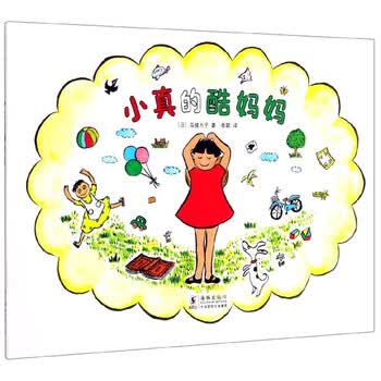 小真的酷妈妈(精)