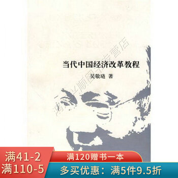 [新品]正品-当代中国经济改革教程 吴敬琏 著 9787547601273 上海远东出版社