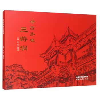 今古齐观三游洞