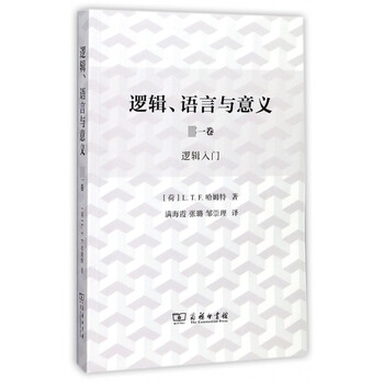 逻辑语言与意义(第1卷逻辑入门)