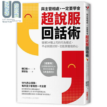 与主管相处 一定要学会超说服回话术 破解34种上司的行为模式 港台原版 樋口裕一 采实文化 职场