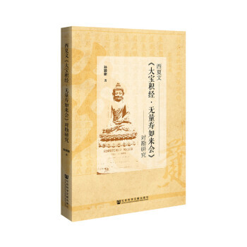 西夏文《大宝积经 无量寿如来会》对勘研究