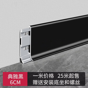 巧阁 黑色超薄卡扣款6cm8cm白色加厚铝合金踢脚线底坐脚线不锈钢安装 典雅黑6CM（含底坐和螺丝）【图片 价格 品牌 报价】-京东