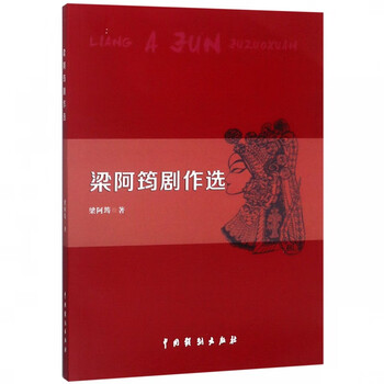 梁阿筠剧作选