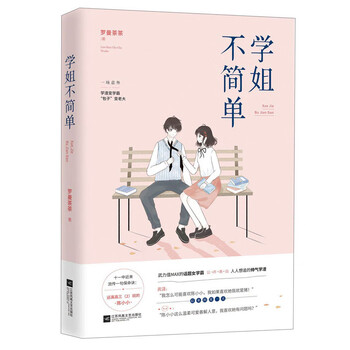 学姐不简单 罗曼茶茶