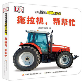 拖拉机，帮帮忙/DK猜猜我是谁双语洞洞书