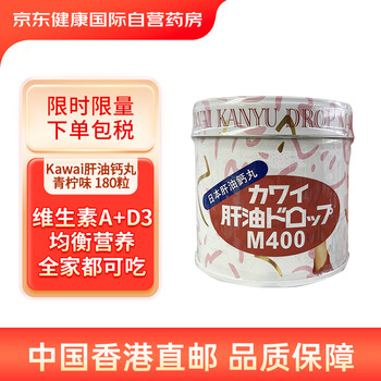 【KAWAI KANYU DROP日本 KAWAI 鱼肝油钙丸（青柠风味）180粒 】日本KAWAI KANYU DROP卡哇伊鱼肝油钙丸 ...