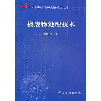 核废物处理技术 【正版图书，放心购买】