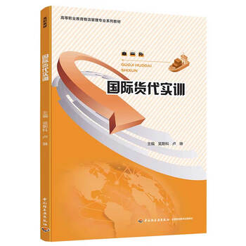 国际货代实训（高等职业教育物流管理专业系列教材）