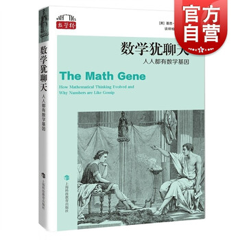 数学犹聊天   [美] 基思·德夫林 著  谈欣 谈祥柏 译  上海科技教育出版社