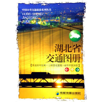 中国分省交通系列丛书:湖北省交通图册 成都地图出版社 编