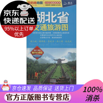 【新华书店 图书正版】2022年湖北省交通旅游图（湖北省地图） 中图北斗