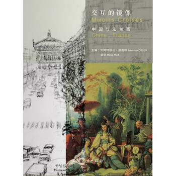 交互镜像-中国与法兰西